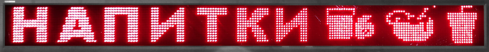 Светодиодные электронные табло со скидкой. Распродажа электронных табло